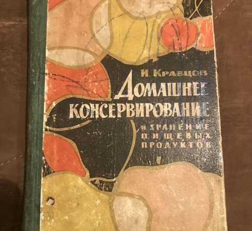 Книга кулинарная,винтажная, 1966 г