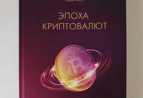 Книга "Эпоха криптовалют"