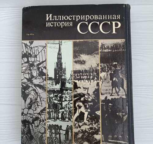 Иллюстрированная история СССР