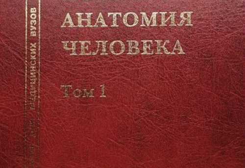 Нормальная анатомия человека. И. В. Гайворонский