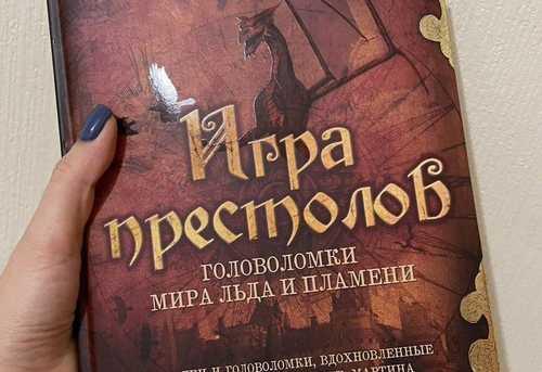 Книга игра престолов