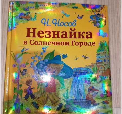 Николай Носов Незнайкав солнечном городе