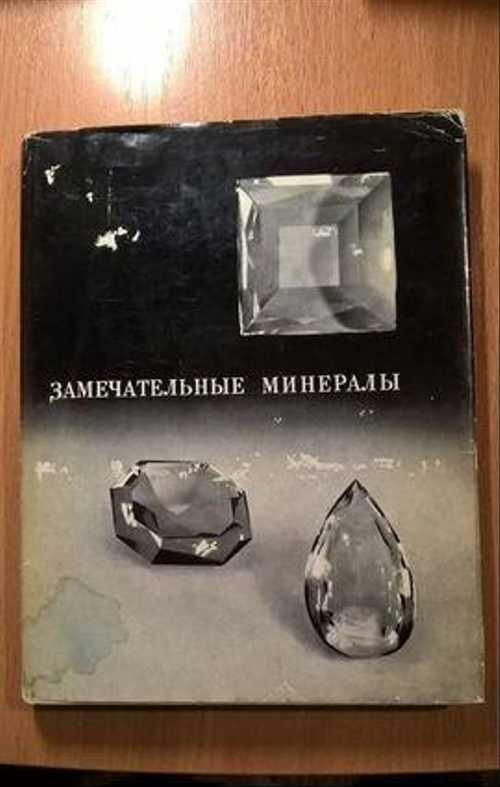 В.Соболевский "Замечательные минералы" и другие