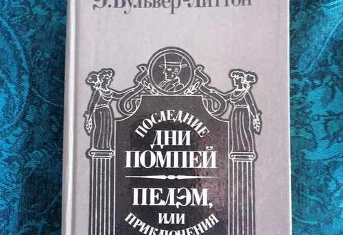 Бульвер-литтон Последние дни Помпеи