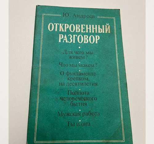 Откровенный разговор воспитание Андреев СССР