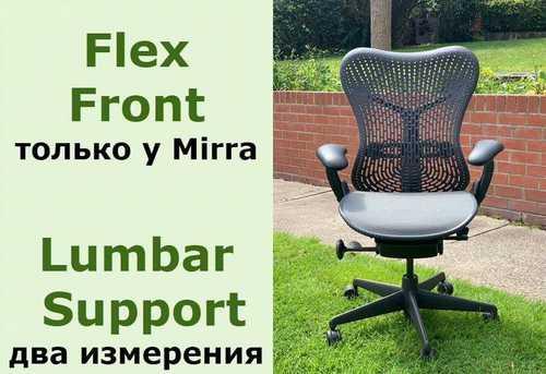 Кресло Herman Miller Mirra Graphite + FlexFront