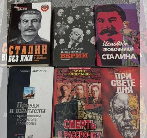 Сталин, Ленин, Берия редкие книги