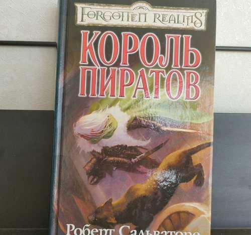 Король пиратов, Роберт Сальваторе