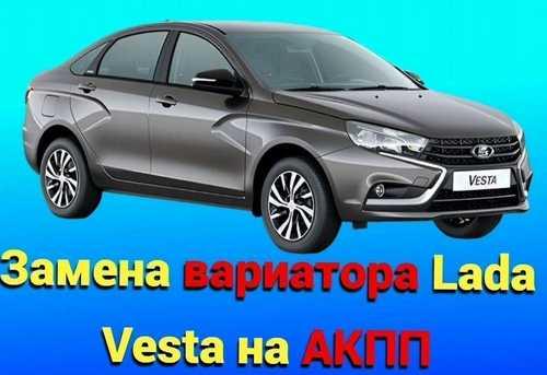 Замена CVT на АКПП LADA Vesta 1.6 CT487