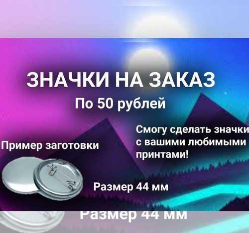 Закатные значки на заказ 44мм