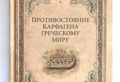 Книга Е. Старшова. Карфаген vs Греция