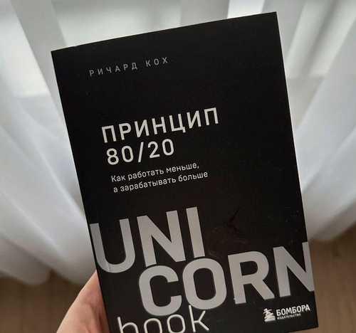 Принцип 80/20. Ричард Кох. Книга