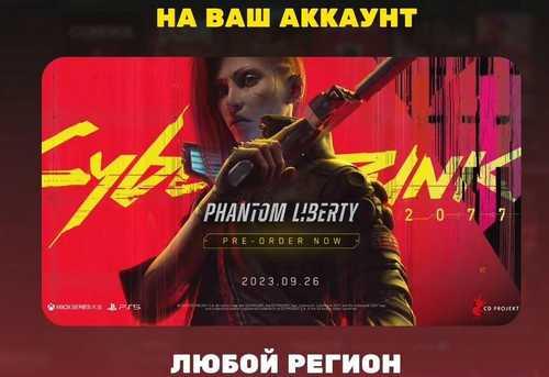 Cyberpunk 2077: Phantom Liberty пк (Steam/EGS)