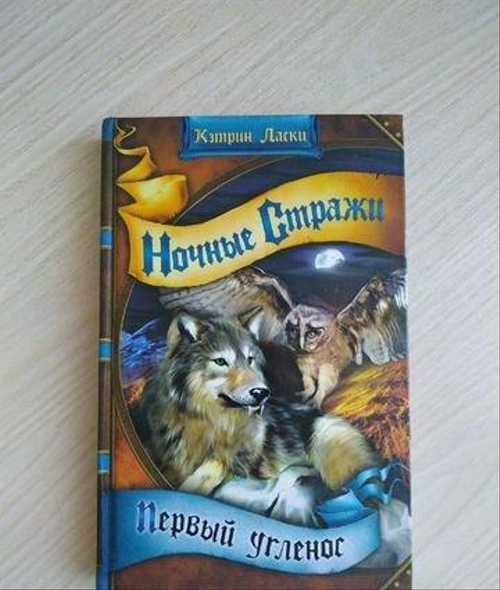 Книга "Ночные стражи. Первый угленос" Ласки Кэтрин