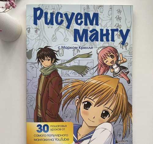 Учебник "Рисуем мангу" с Марком Крилли