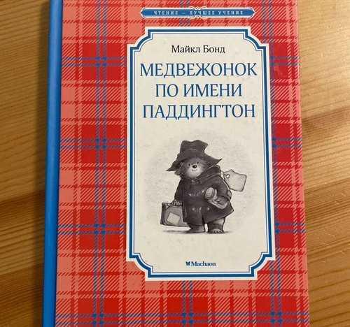 Книга Медвежонок по имени Паддингтон