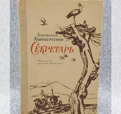 Тулепберген Каипбергенов / Секретарь / 1985 год