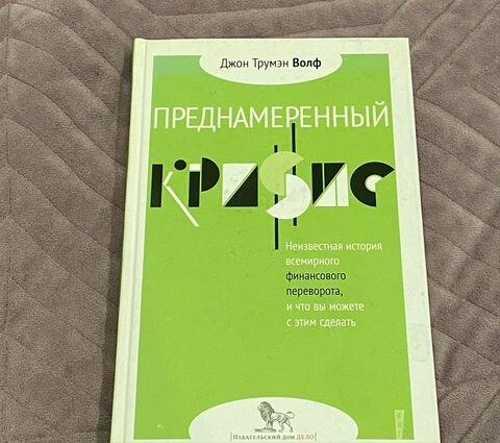 Джон Трумэн Волф Преднамеренный кризис