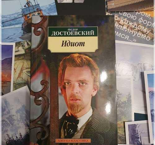 Книга Фёдор Достоевский Идиот