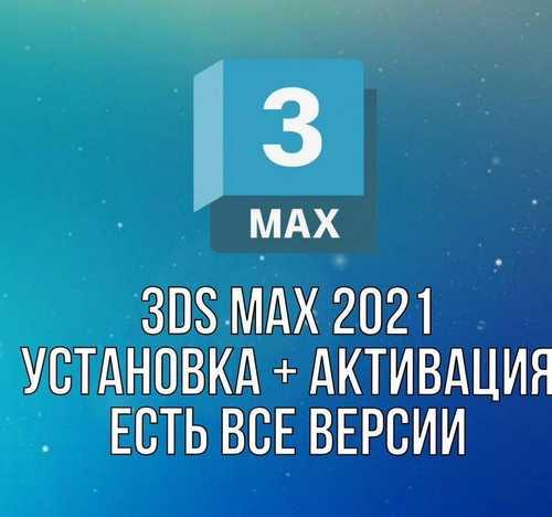 Autodesk 3ds Max 2021 навсегда