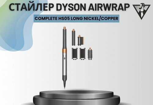 Стайлер Dyson Airwrap Complete (HS05) Long, Nickel