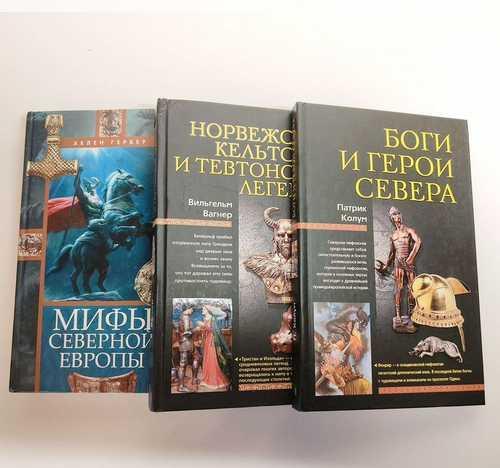 Книги с мифами северной Европы