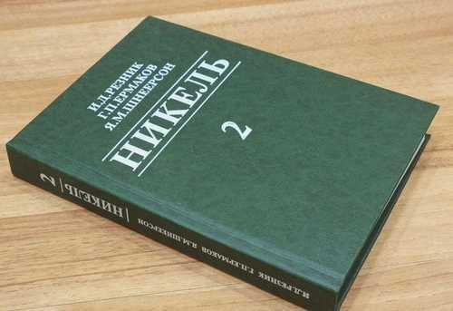 Резник, Ермаков, Шнеерсон Никель. Том 2