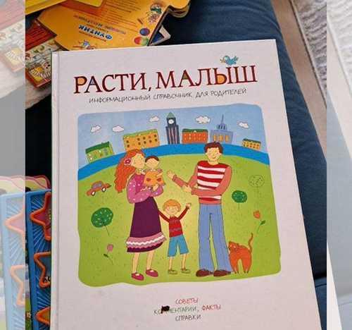 Расти, малыш. Энциклопедия для родителей