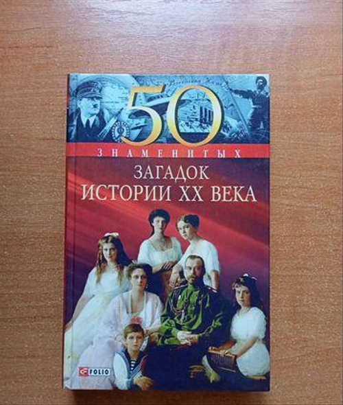 Книга "50 знаменитых загадок истории 20 века"