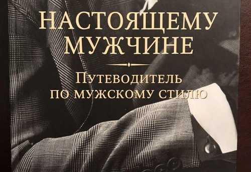 Книга Путеводитель по мужскому стилю.Алан Флассер