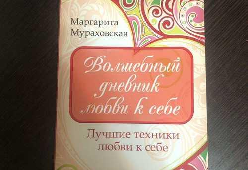 Книга Маргарита Мураховская. Волшебный дневник