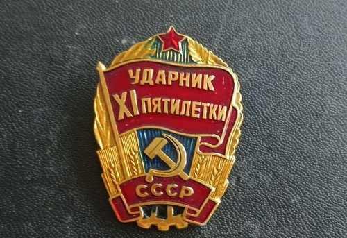 Знак "Ударник 11 пятилетки" СССР