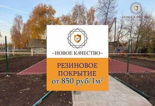 Резиновое покрытие спортивных площадок