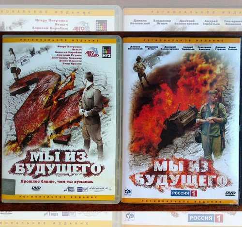 Мы из будущего & Мы из будущего 2 DVD