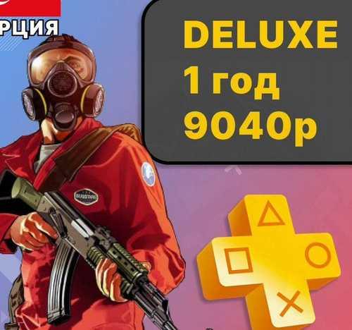 Подписка Ps Plus Deluxe на год в Москве 460 игр