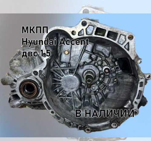 МКПП Hyundai Accent двс 1.5 G4EC