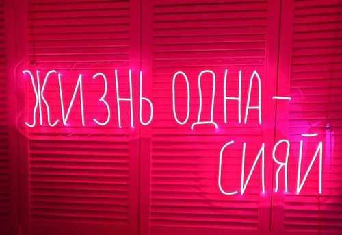 Неоновая вывеска