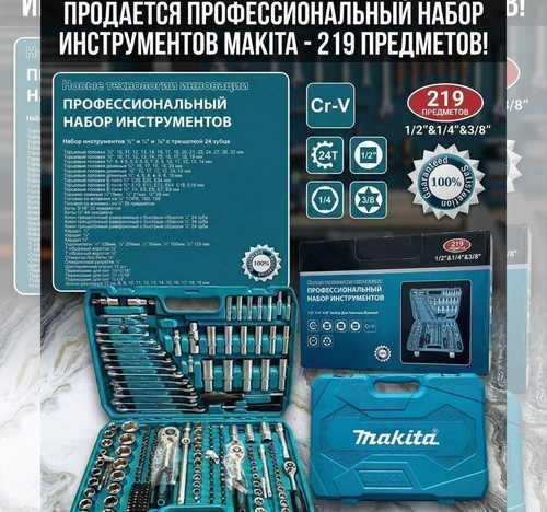 Профессиональный набор инструментов Makita 219 в 1