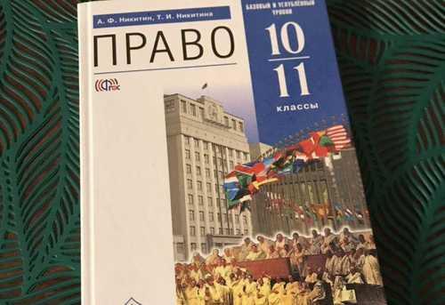 Право 10 - 11 класс Никитин