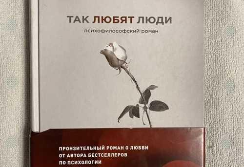 Книга «Так любят люди» Андрей Максимов