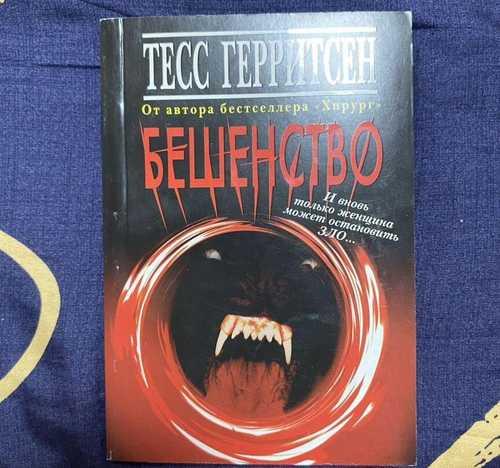Тесс Герритсен "Бешенство"