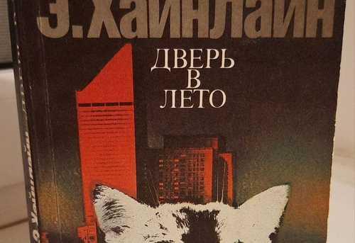 Книга- Р. Хайнлайн. "Дверь в лето"