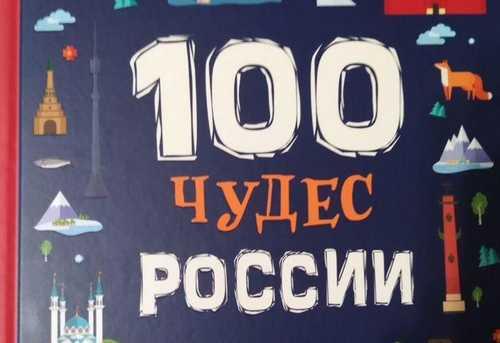 Новая книга "100 чудес России"