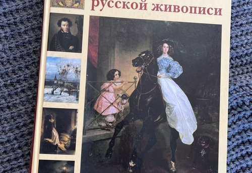 Книга Шедевры русской живописи