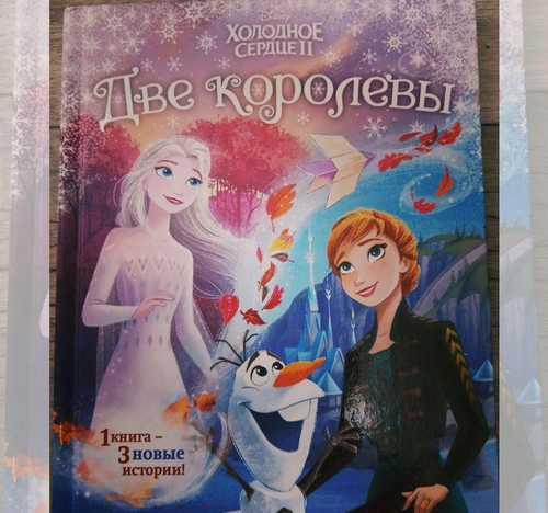 Книга холодное сердце Две королевы