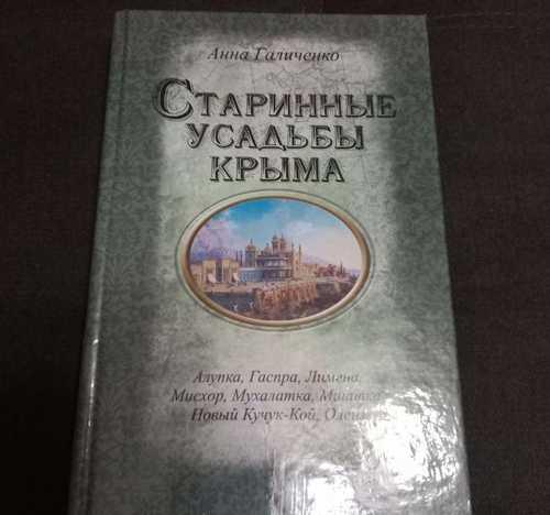 Книга Старинные усадьбы Крыма