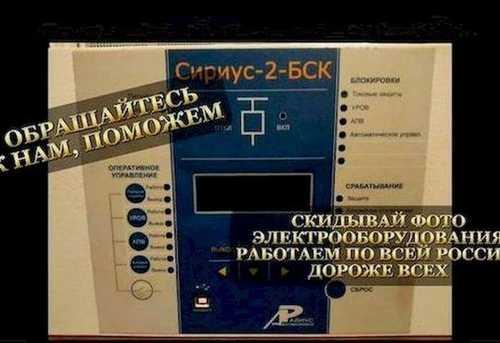 Сириус, релейная защита