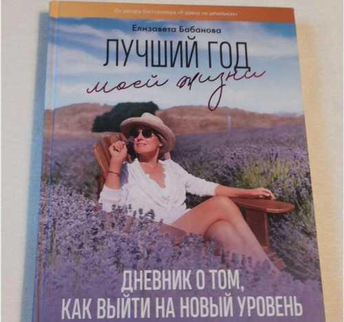 Книга лучший год моей жизни