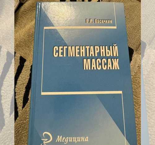 Книга сегментарный массаж ви Васичкин