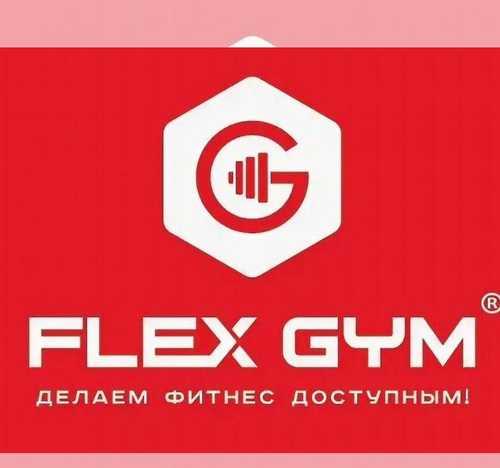 Абонемент flex gym